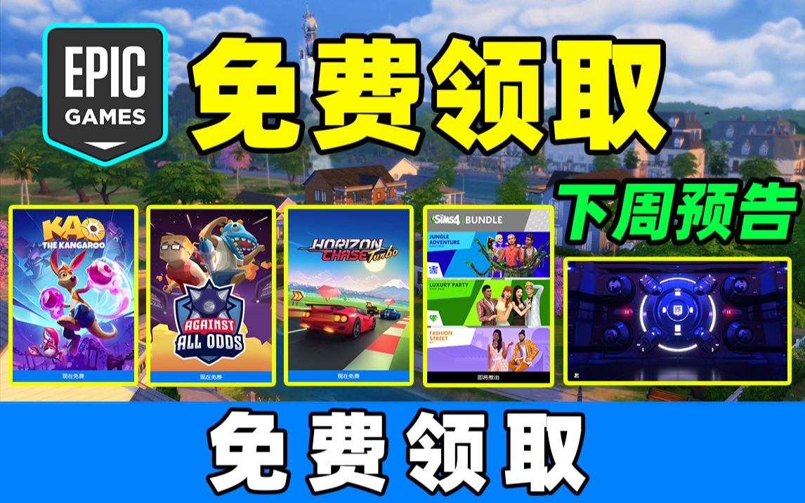 【Epic】年中福利！神秘游戏与3A大作从下周开始赠送！免费领取《模拟人生4》冒险生活同捆包！-Steam官方特惠-Steam官方特惠-哔哩哔哩视频