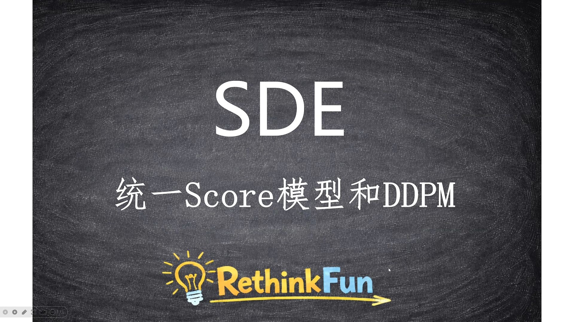 扩散模型：SDE，统一Score模型和DDPM-RethinkFun-RethinkFun-哔哩哔哩视频