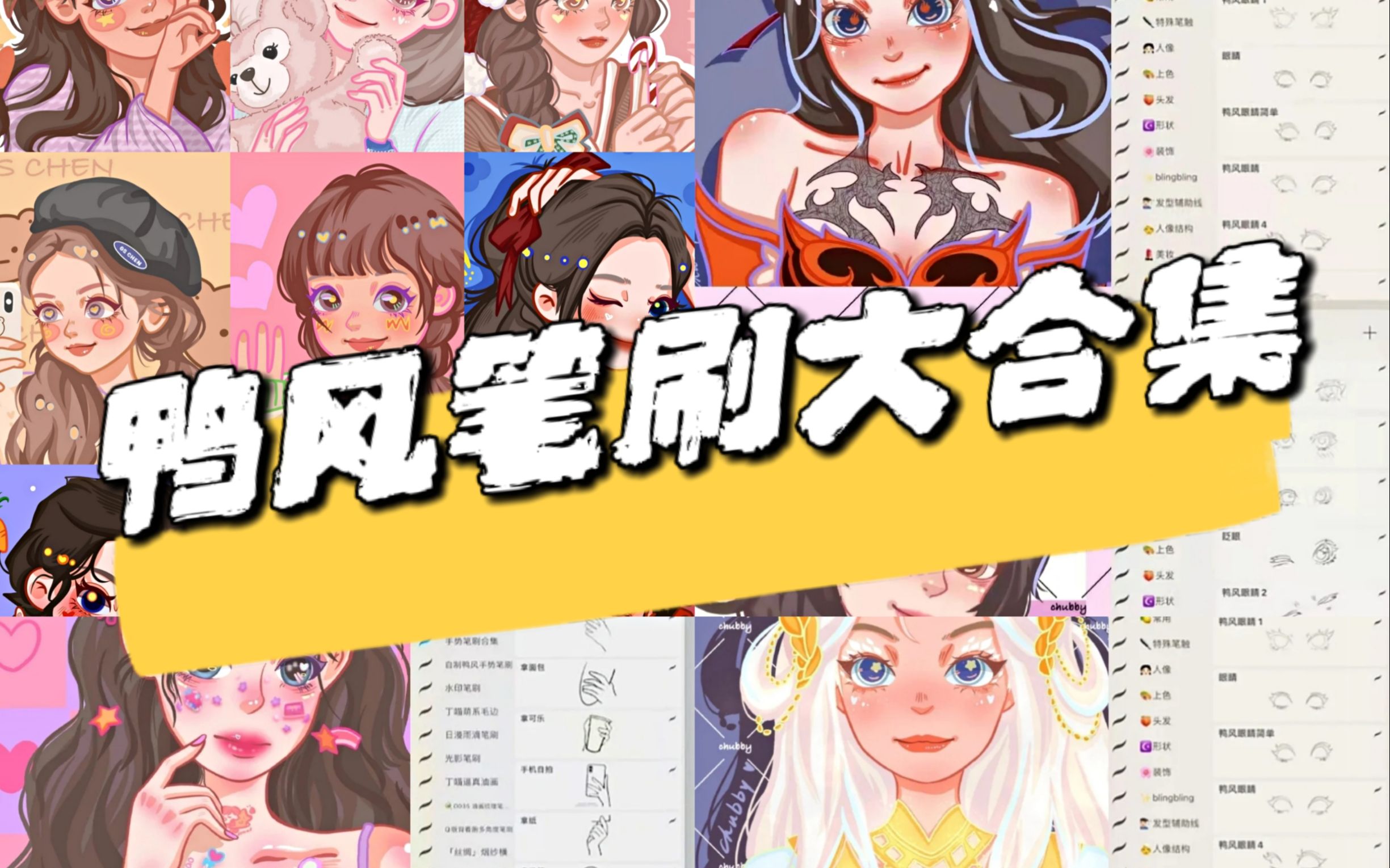【Ps/Procreate笔刷】鸭风笔刷合集！超简单！懒人必备神器！无偿拿走！_哔哩哔哩_bilibili
