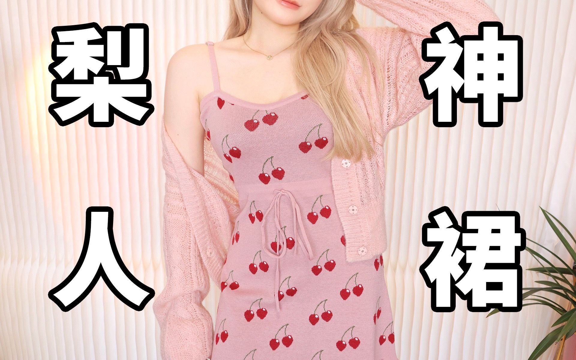 美神降临！胯宽腿粗穿这些连衣裙也太好看了吧！早春连衣裙｜159/52kg-Coco叩叩_-Coco叩叩_-哔哩哔哩视频