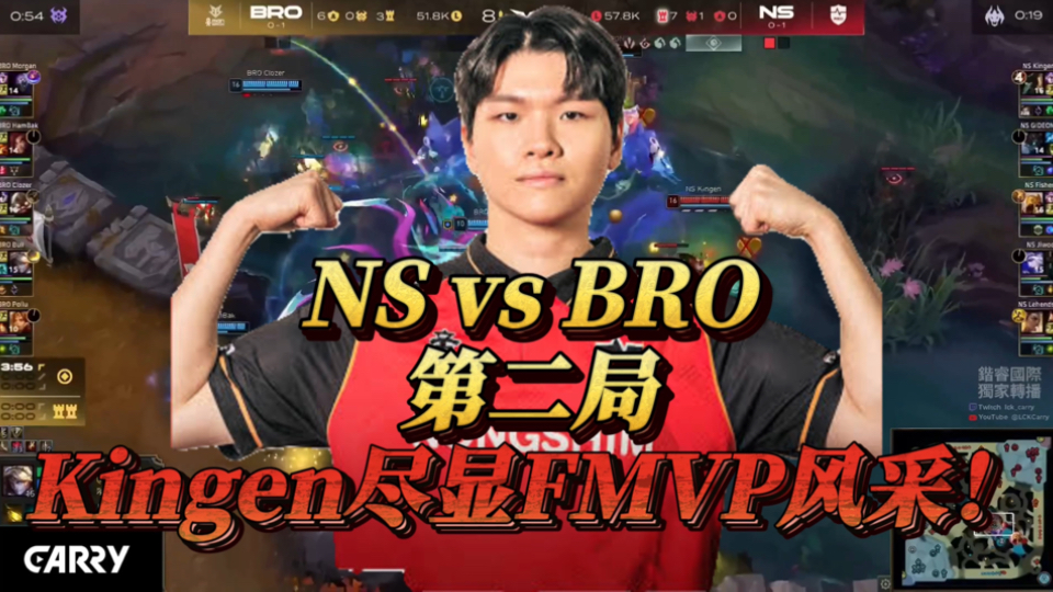 【LCK】NS vs BRO第二局！Kingen尽显FMVP风采！-卡西斯特利娅莎-卡西斯特利娅莎-哔哩哔哩视频