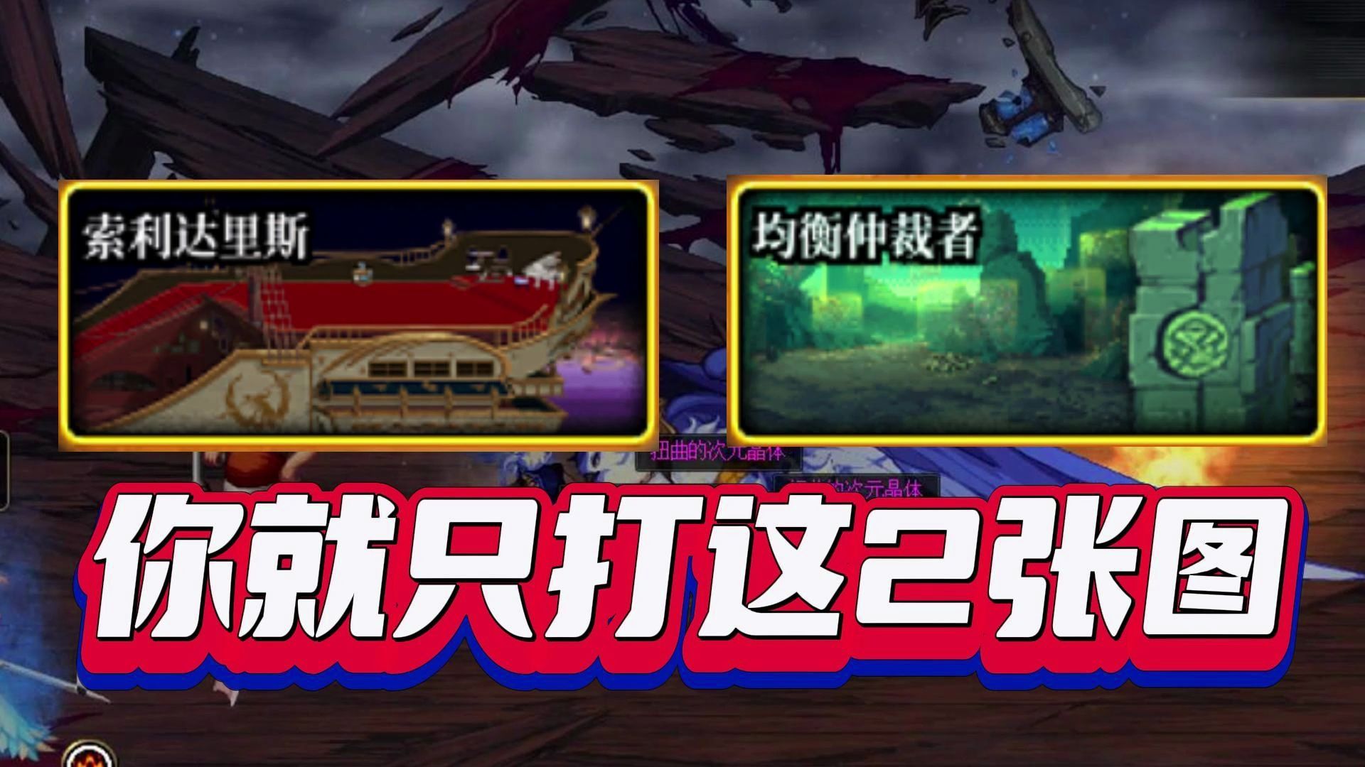 DNF：神界降临，你就只打2张图即可完美毕业！-哥布林大王王-哥布林大王王-哔哩哔哩视频