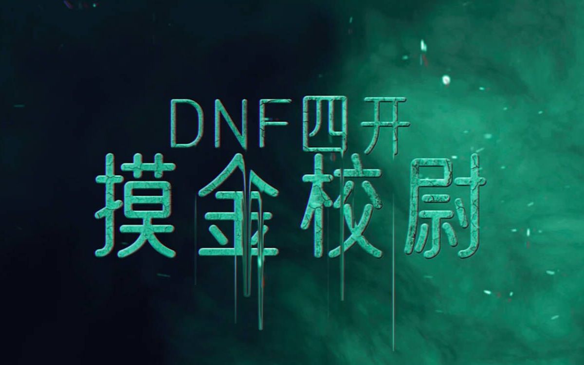 【DNF四开摸金】一小时5200W？你在跟我开玩笑吗？-嗨阿娇--嗨阿娇--哔哩哔哩视频