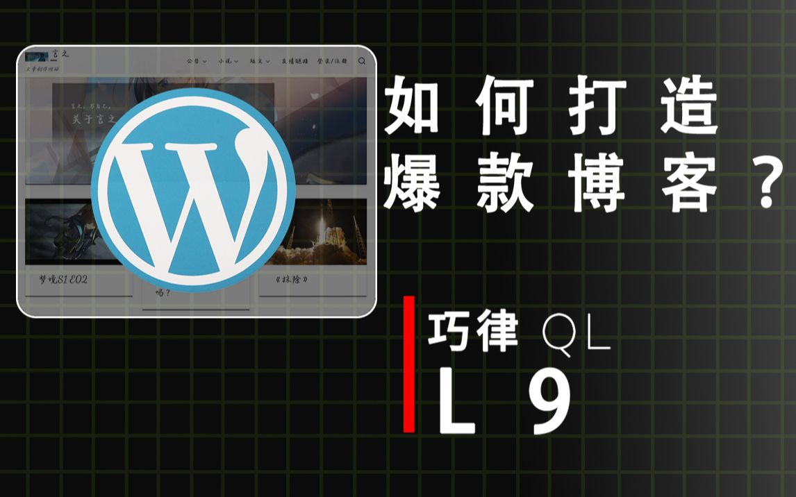 【巧律L9】如何打造爆款博客？_哔哩哔哩_bilibili