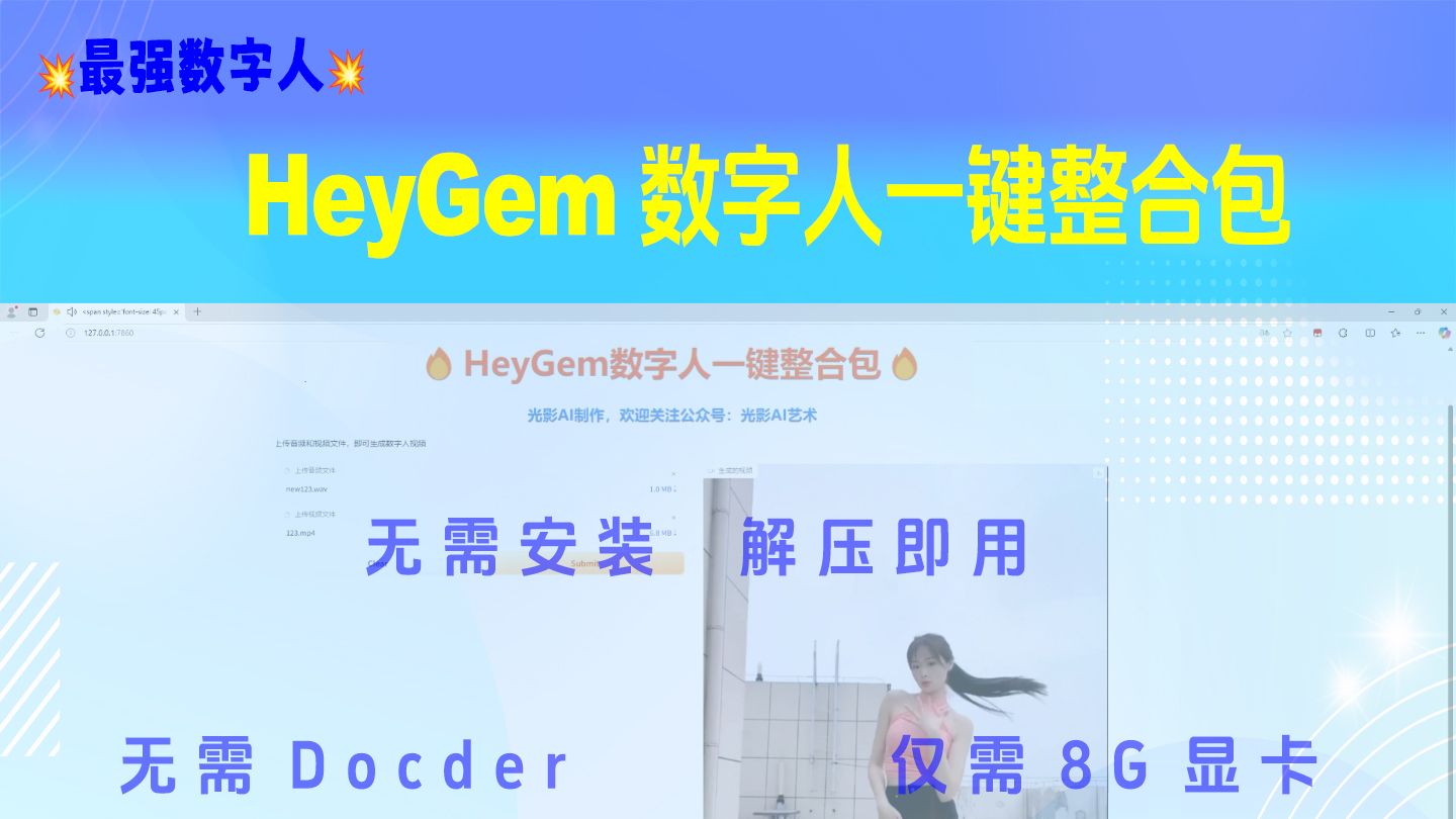 最新HeyGem数字人一键整合包，无需安装解压即用，低成本创作的 “秘密武器”！-月影照星空-月影照星空-哔哩哔哩视频