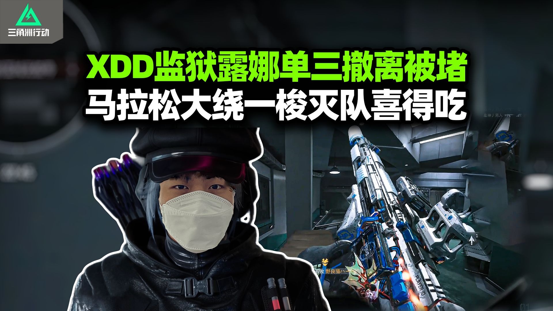 XDD露娜监狱单三被堵直升机撤离 究极大绕一梭偷俩背身 0-580w又得吃了 包被卡悬崖谁做的游戏？-小叮当频道-小叮当频道-哔哩哔哩视频