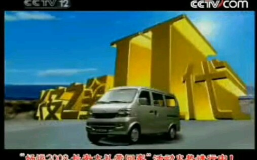 【放送文化】2007 12 cctv12 广告_哔哩哔哩 (゜-゜)つロ 干杯~-bilibili