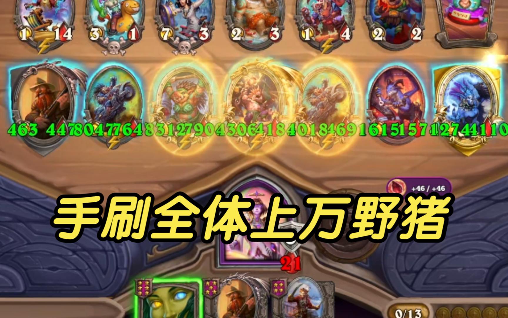 纯手刷一颗宝石+50！上万身材野猪人爽局！-炉石xin1-炉石xin1-哔哩哔哩视频