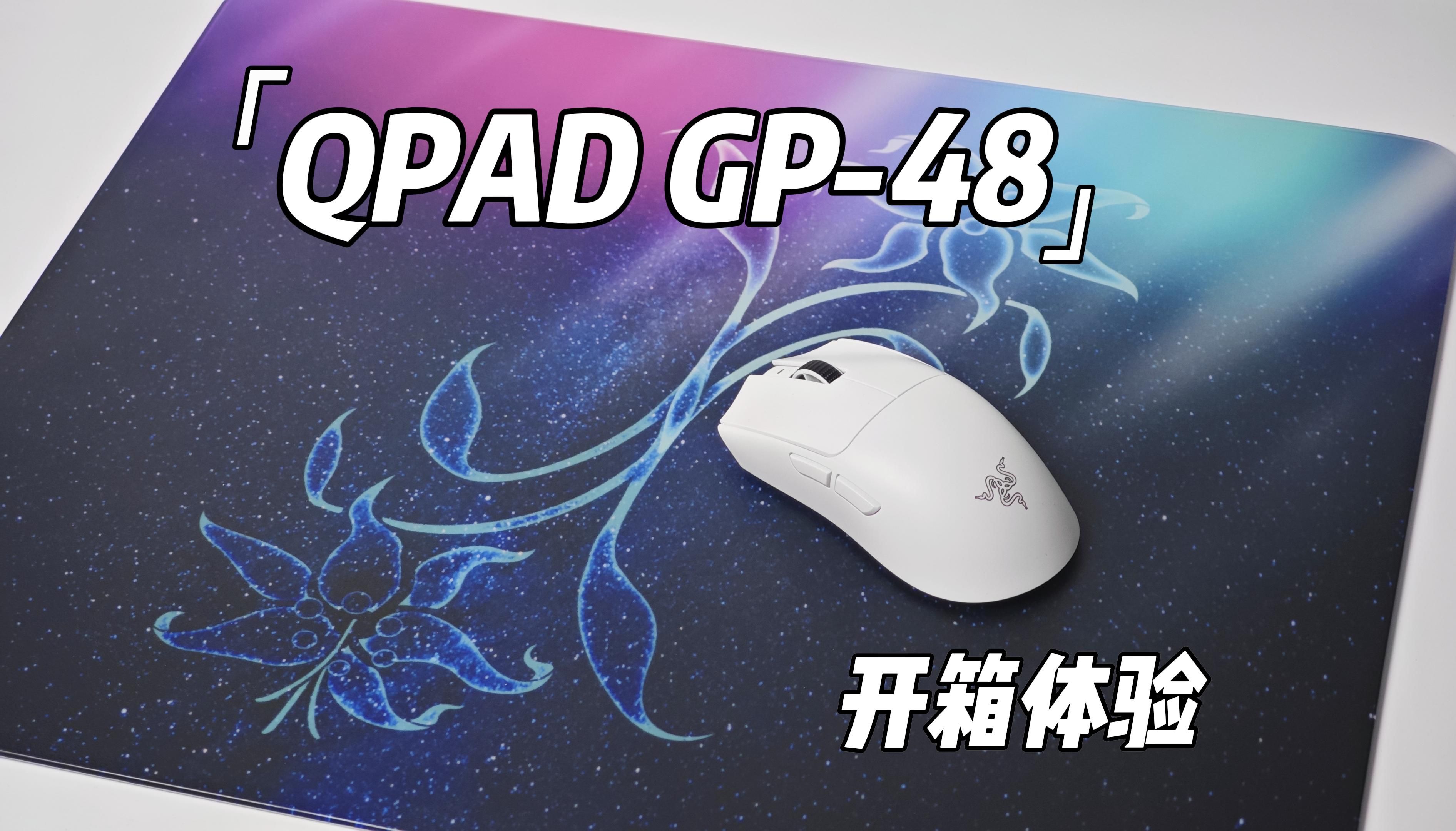 超高颜值，丝滑手感 | 这玻璃垫不错 ! QPAD GP-48 使用体验-坤总很忙i-坤总很忙i-哔哩哔哩视频