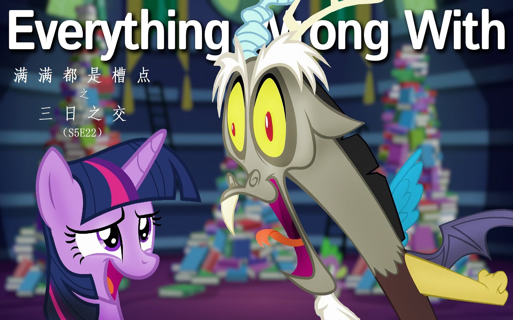 [MLP][EWW][熟肉]满满都是槽点之《三日之交》_哔哩哔哩_bilibili