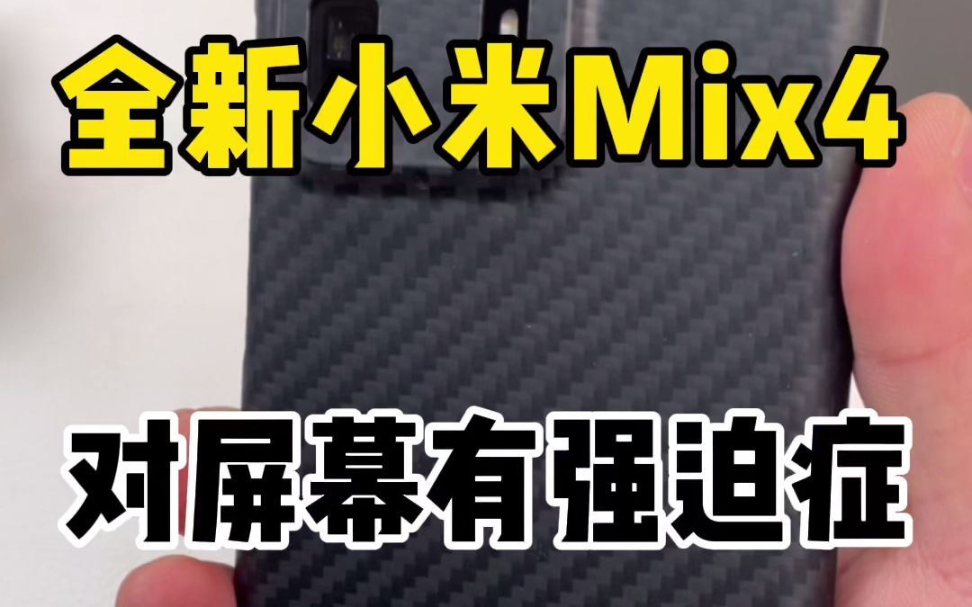 全新小米Mix4开箱，对屏幕有强迫症_哔哩哔哩_bilibili