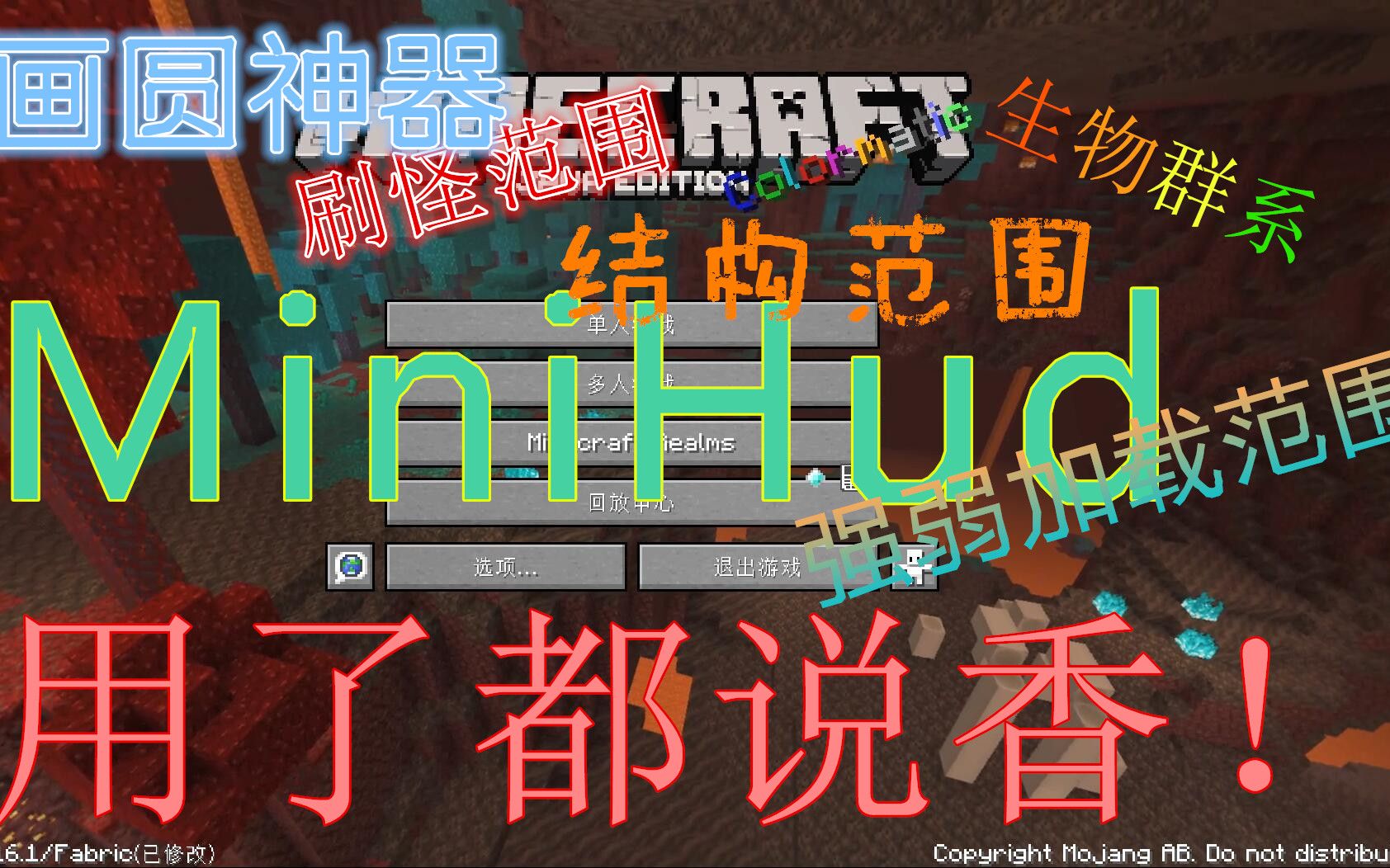 【Minihud插件介绍】加载、群系、结构、刷怪范围、方块画圆！一个模组解决n个问题！用了都说香！_哔哩哔哩_bilibili