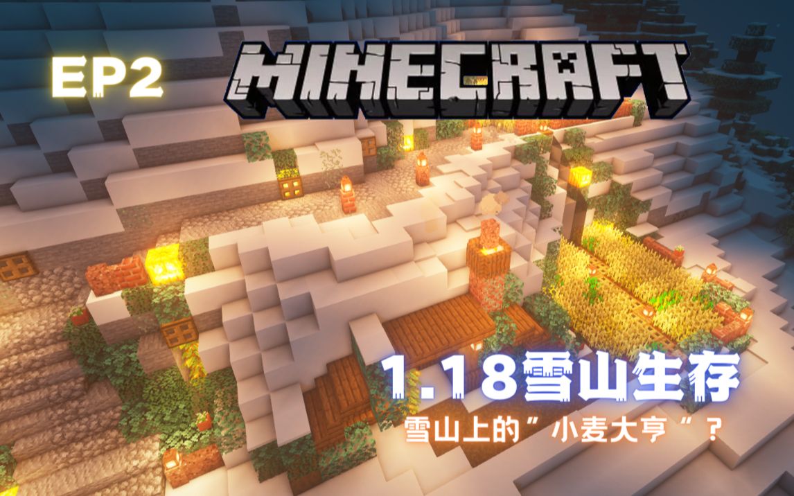 EP2 雪山上的”小麦大亨“？|| Minecraft1.18雪山生存_我的世界_实况解说