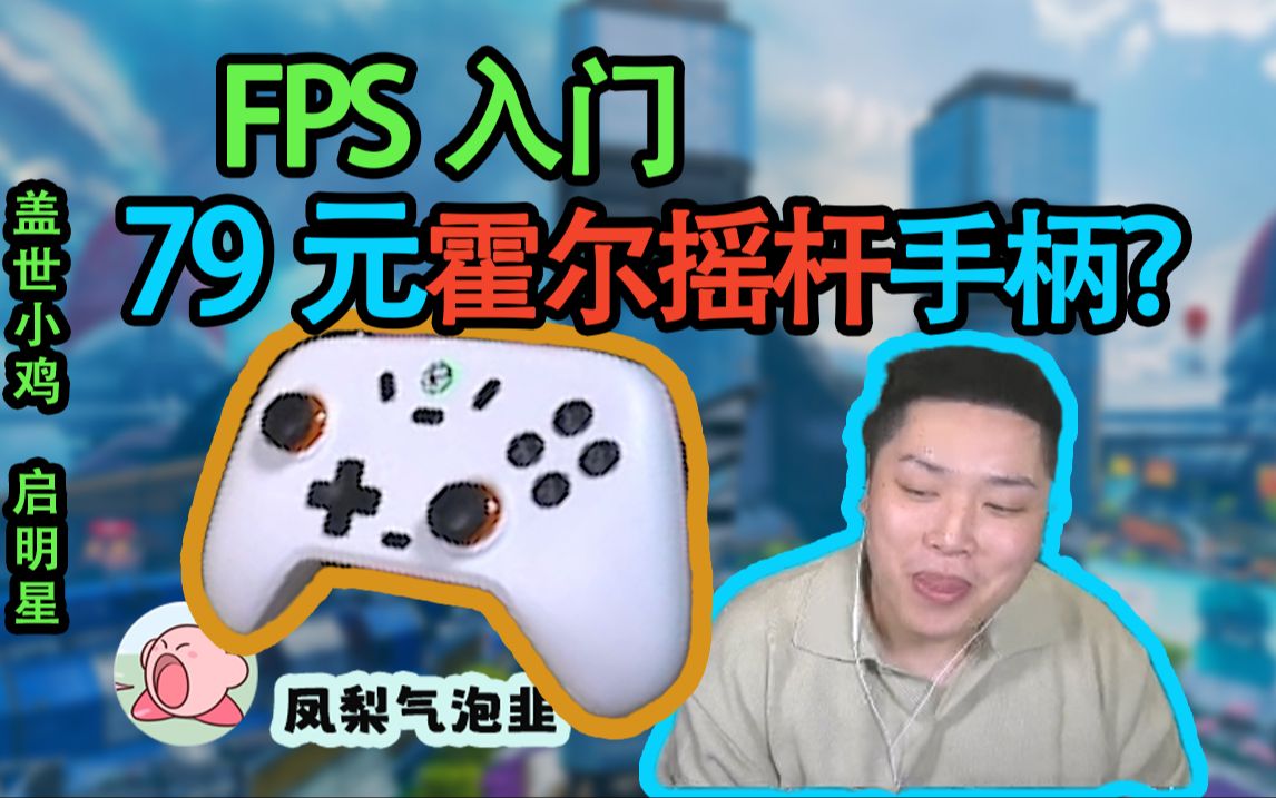 皮特：Apex手柄入门最佳之选，79元插上就锁！fps手柄性价比之王盖世小鸡启明星-凤梨气泡韭-凤梨气泡韭-哔哩哔哩视频