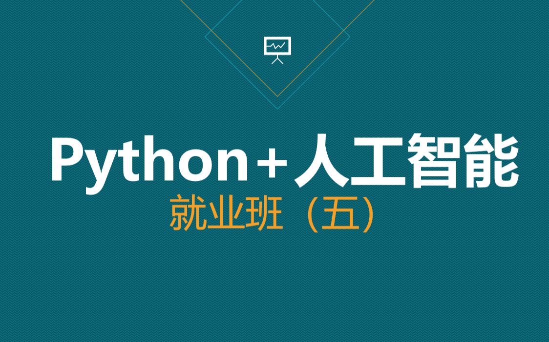 【黑马】python人工智能 就业班（五）哔哩哔哩bilibili