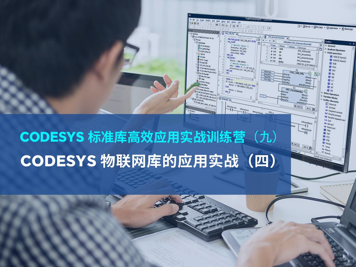 CODESYS 物联网库的应用实战（四）-CODESYS中国-CODESYS中国-哔哩哔哩视频