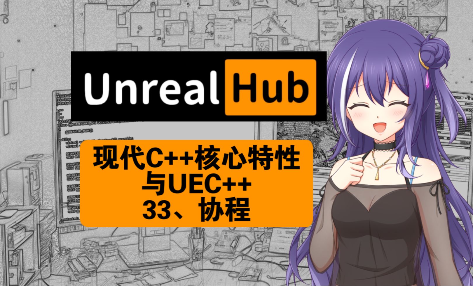 【UE5】现代C++与UE C++：第33章 协程-呆饿貘-建筑-哔哩哔哩视频