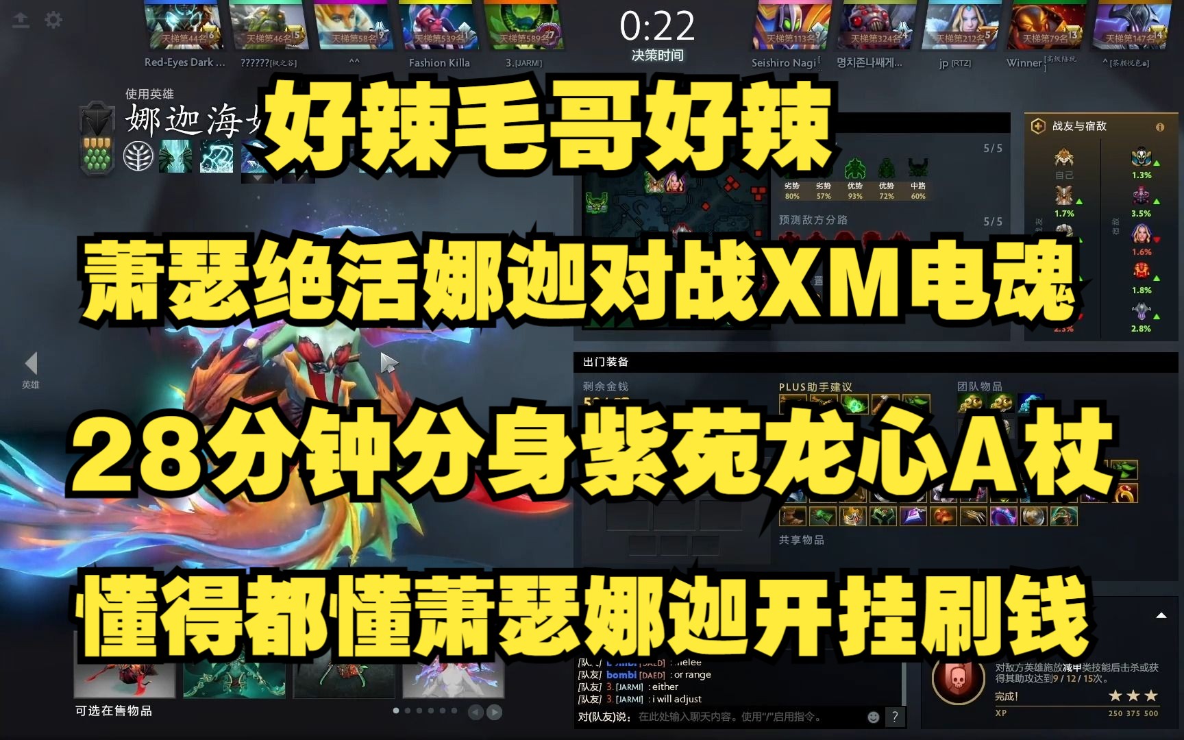 好辣毛哥好辣，Ame绝活娜迦对战XM电魂。28分钟分身紫苑龙心A杖，懂得都懂Ame娜迦开挂刷钱。-XiaoYuan666666丶-XiaoYuan666666丶-哔哩哔哩视频