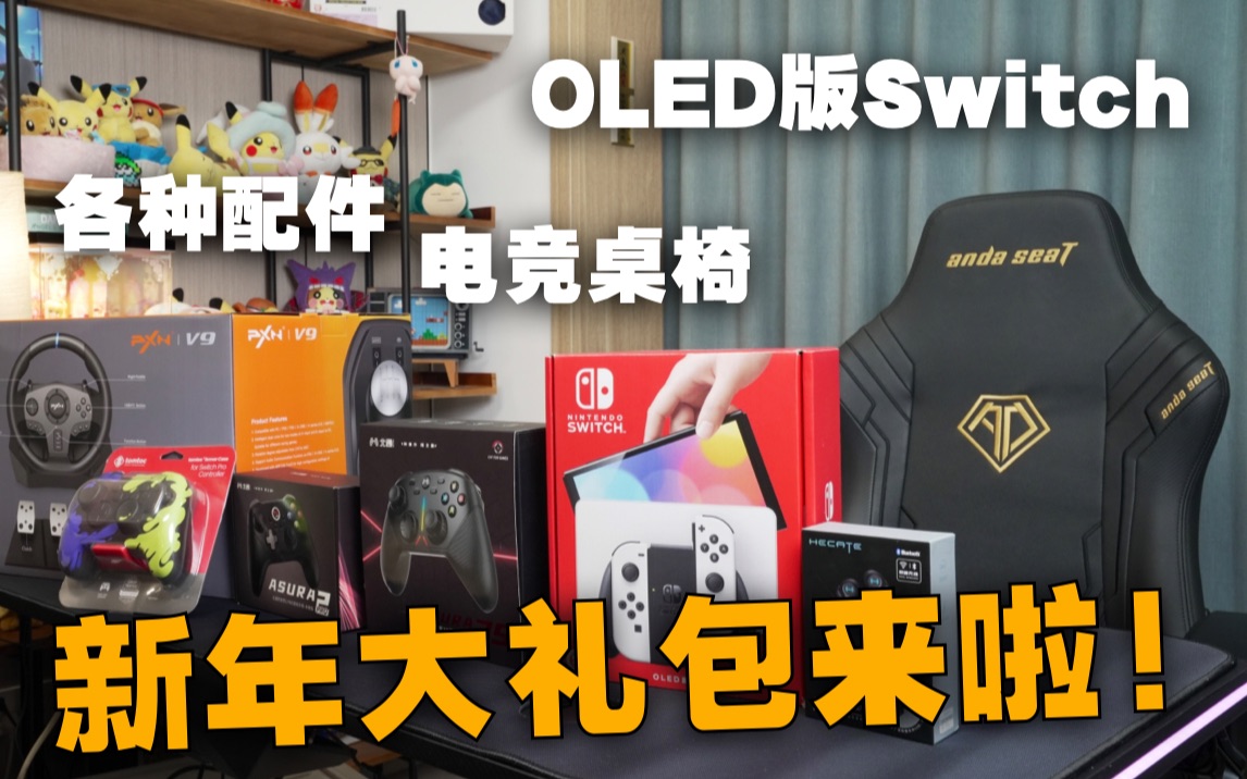 2023还买不买Switch？直接全套带回家吧！DioTV新年大礼包抽奖预告-DioTV-DioTV-哔哩哔哩视频