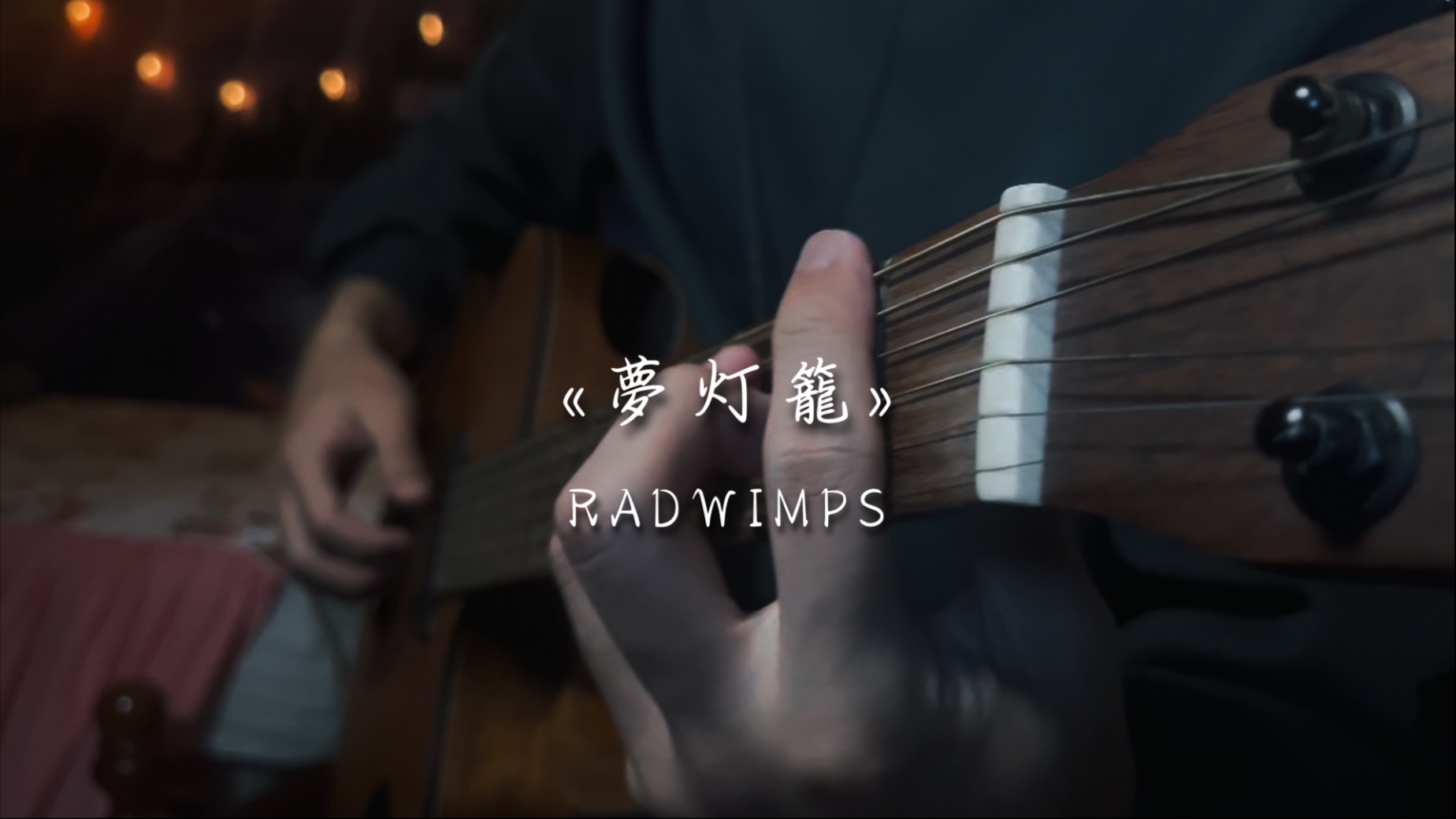 梦灯笼 / RADWIMPS. “我不记得你的名字了”-绅孩子SHIN-绅孩子SHIN-哔哩哔哩视频