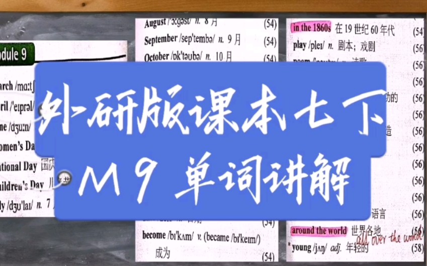 外研版课本七下——M9单词讲解_哔哩哔哩_bilibili