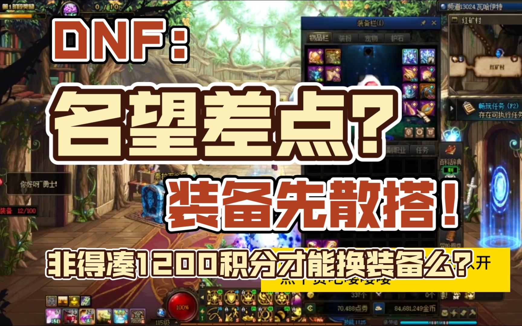 DNF：名望不够，还非得凑1200套装积分嘛？不！散搭！先散搭再说 南城解说-南城Lacie-南城Lacie-哔哩哔哩视频