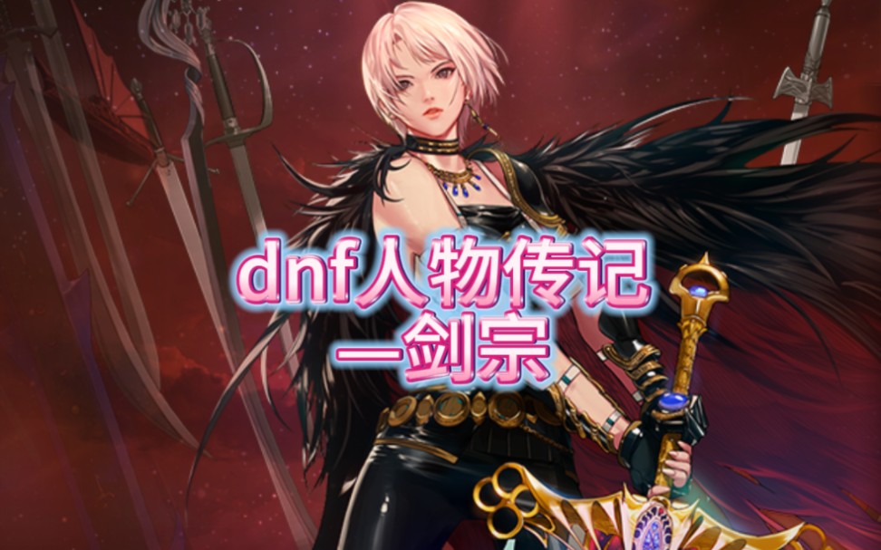 dnf人物传记之——剑宗-dnf-时光-dnf-时光-哔哩哔哩视频