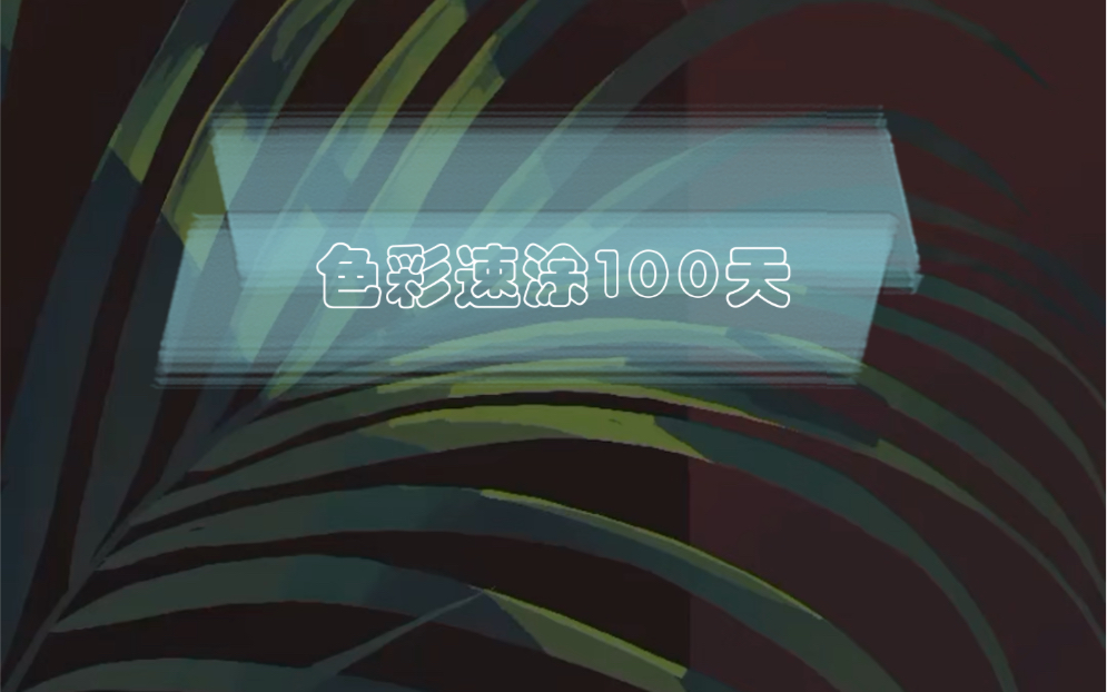 速涂练习day28_哔哩哔哩_bilibili