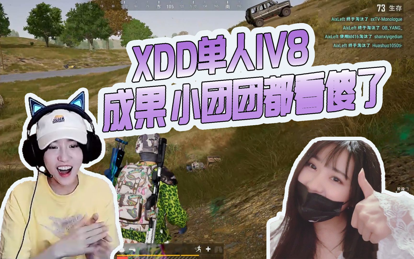 【XDD】团团成果三夸一，职业选手TPP战神归位，满屏哇哇哇哇~-小叮当频道-小叮当频道-哔哩哔哩视频