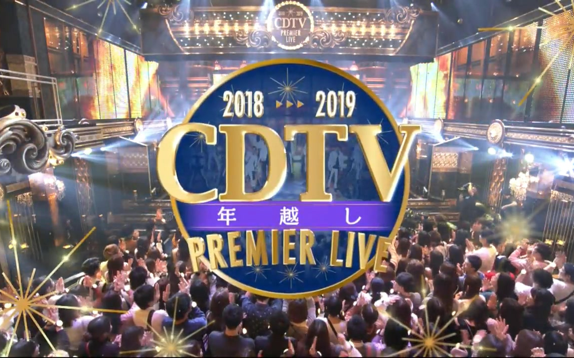生肉 CDTVSP 年越しプレミアライブ 20181231_哔哩哔哩 (゜-゜)つロ 干杯~-bilibili