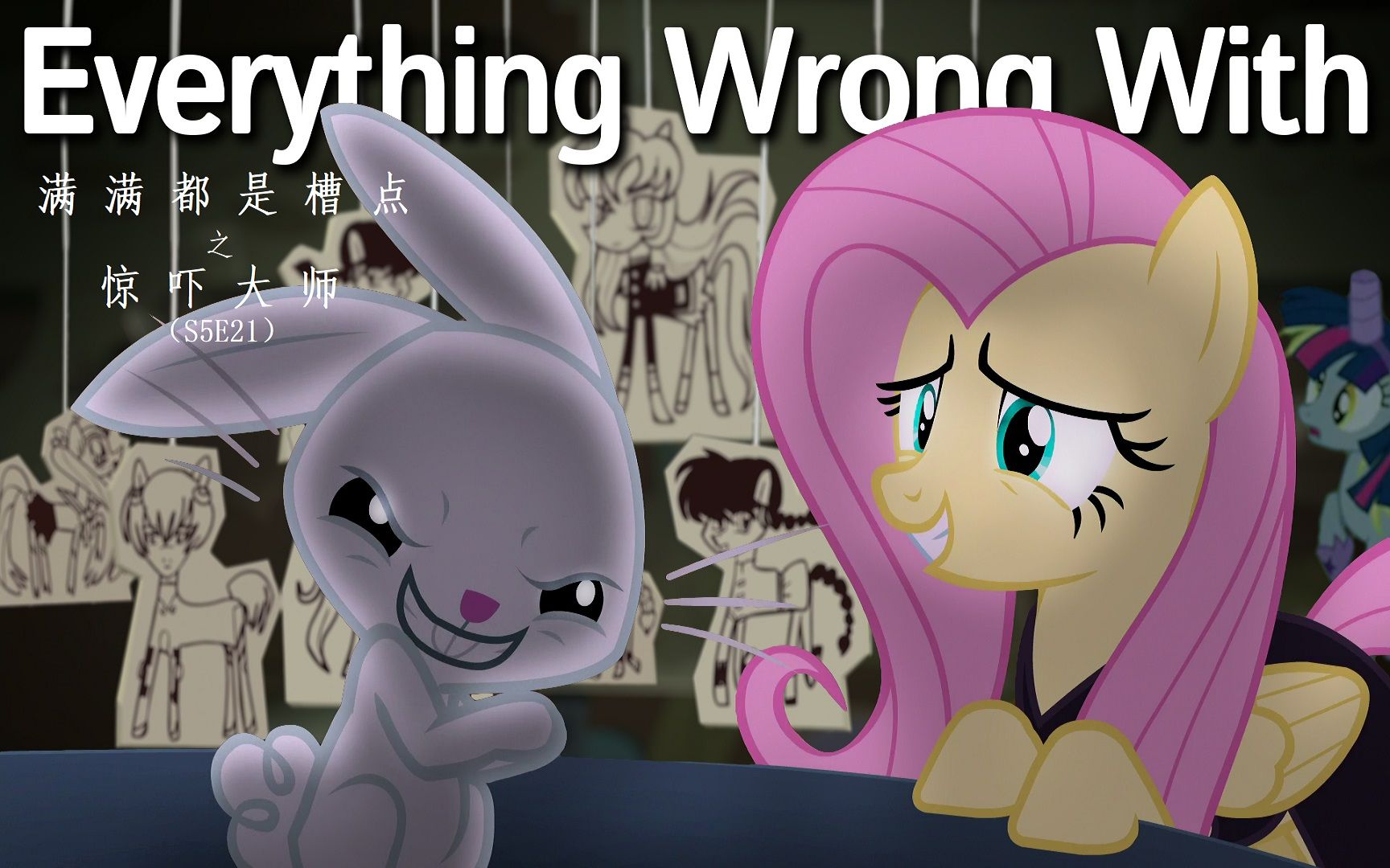 [MLP][EWW][熟肉]满满都是槽点之《惊吓大师》_哔哩哔哩_bilibili