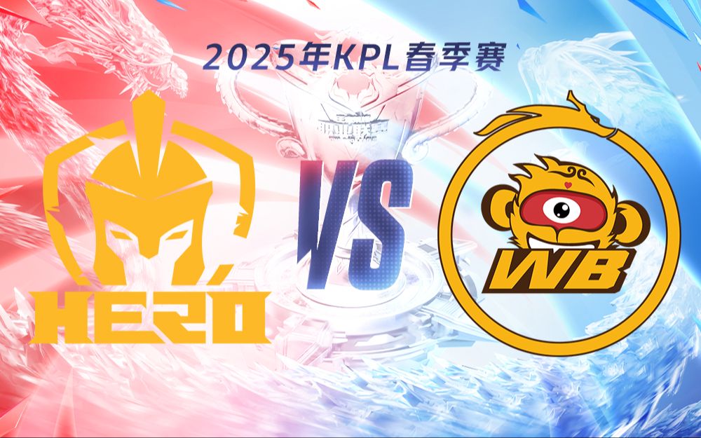 【2025KPL春季赛】4月1日 Hero久竞 vs 北京WB-哔哩哔哩王者荣耀赛事-哔哩哔哩王者荣耀赛事-哔哩哔哩视频