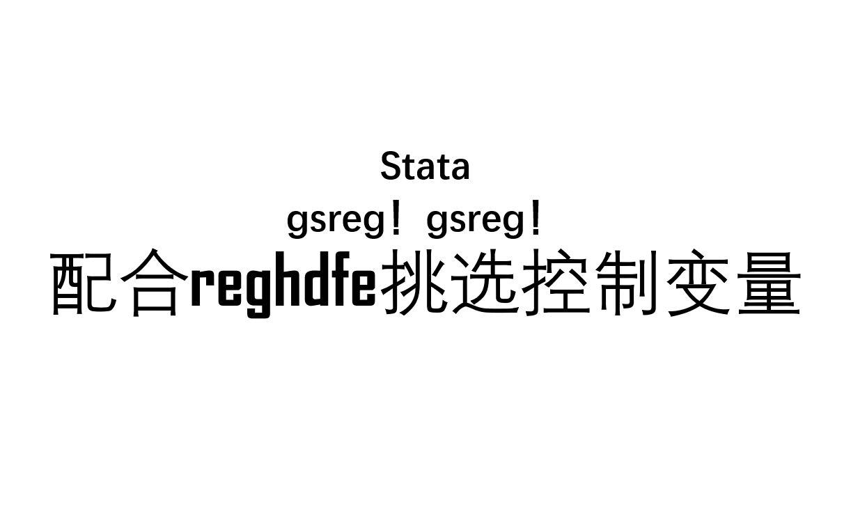 【Stata】gsreg搭配reghdfe的高维固定效应筛选最优控制变量-加油努力上岸吧111-默认收藏夹-哔哩哔哩视频