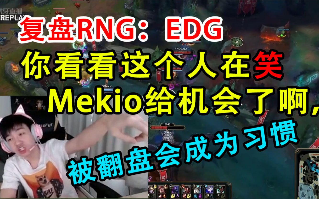 Letme复盘RNG：EDG，这个真的给机会了，这都被翻心态崩了！_哔哩哔哩_bilibili
