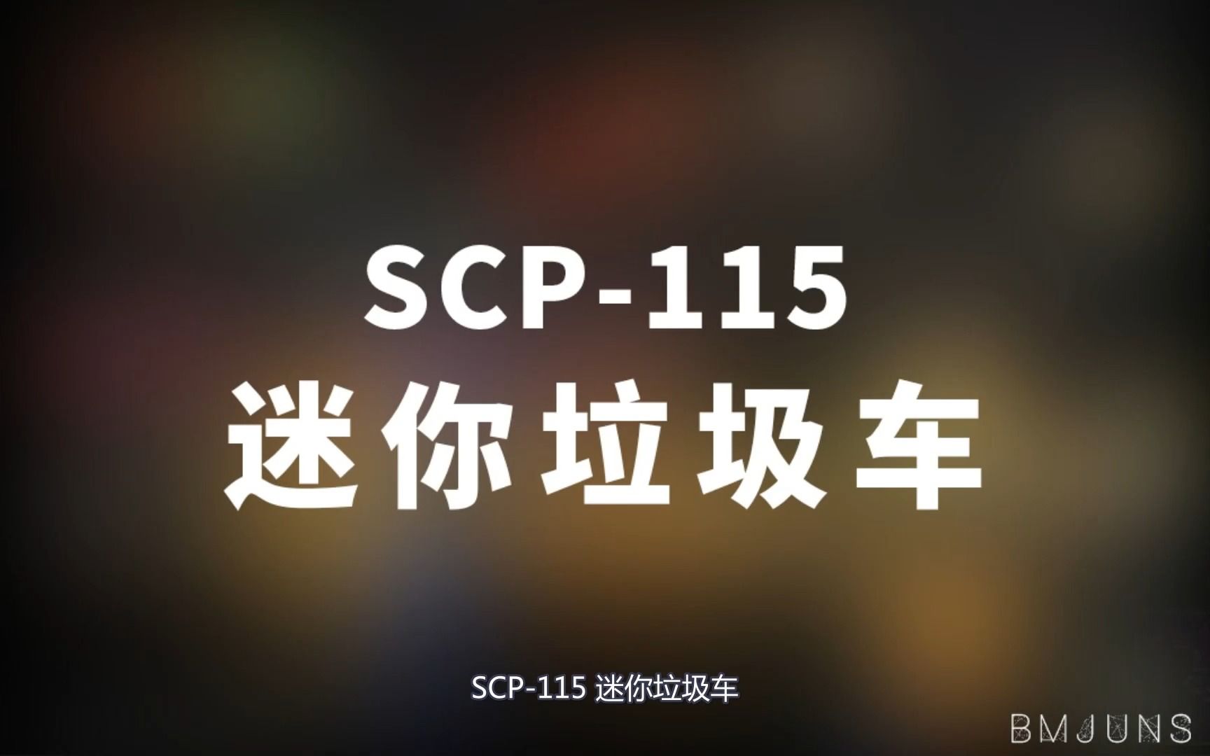 【SCP-115 迷你垃圾车】可能是史上最全的音频SCP档案！！【SCP基金会】-崇文大老谢-崇文大老谢-哔哩哔哩视频