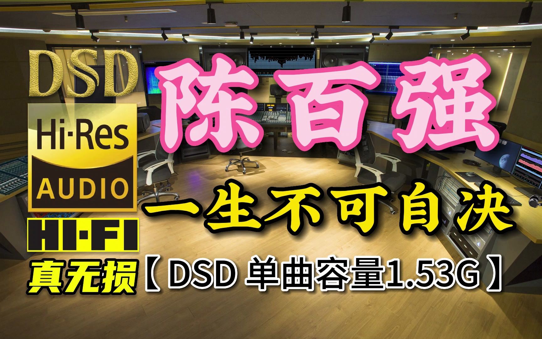 陈百强经典粤语歌曲《一生不可自决》，DSD完整版，单曲容量1.53G【30万首精选真正DSD无损HIFI音乐，百万调音师制作】-车音乐_百万调音师-车音乐_百万调音师-哔哩哔哩视频