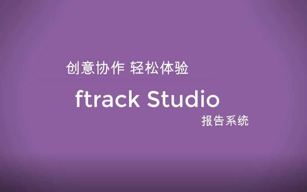 ftrack Studio 12 报告系统_哔哩哔哩_bilibili