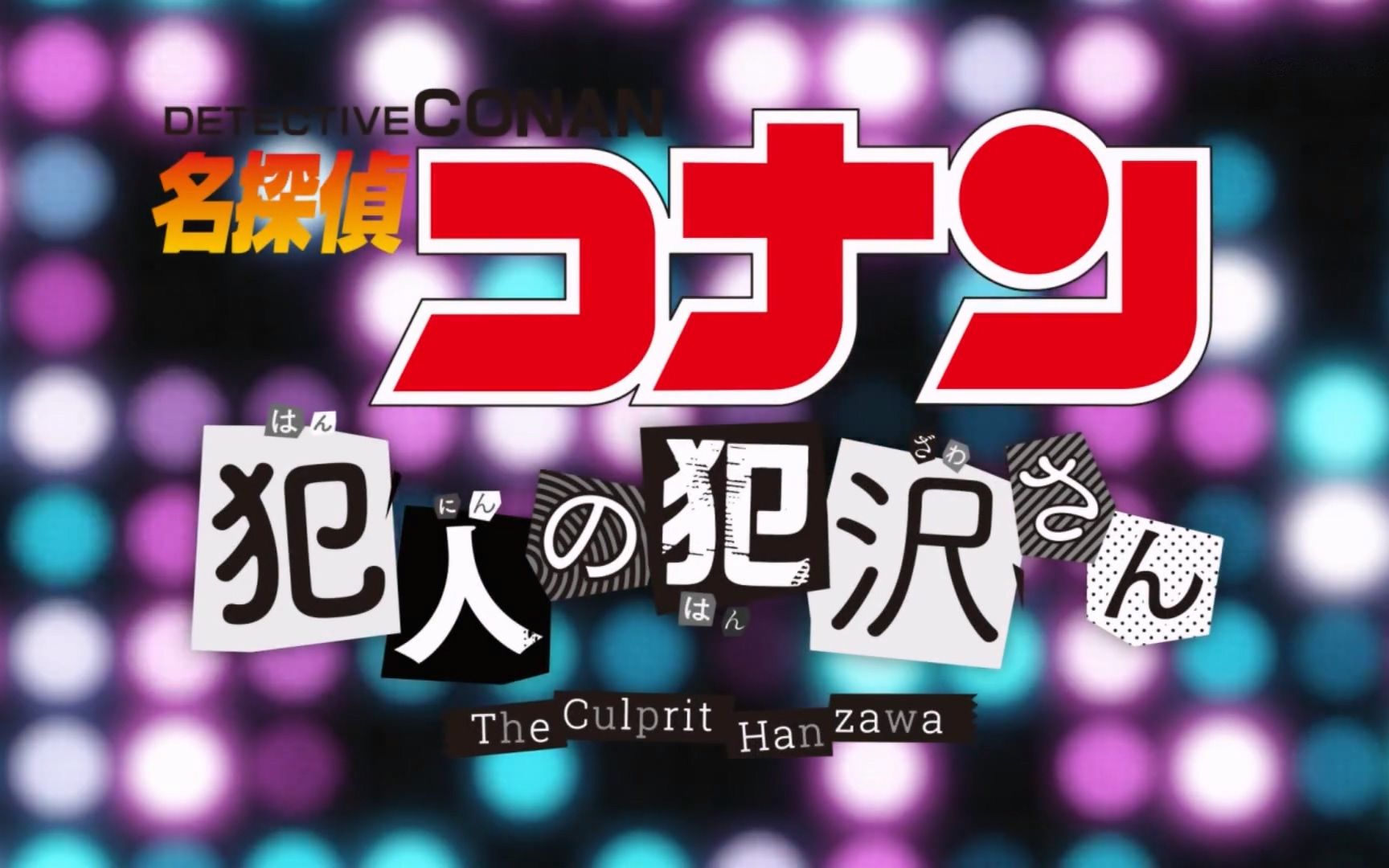 [柯南番外-犯人犯泽先生][OP&ED][附自提伴奏]_哔哩哔哩_bilibili