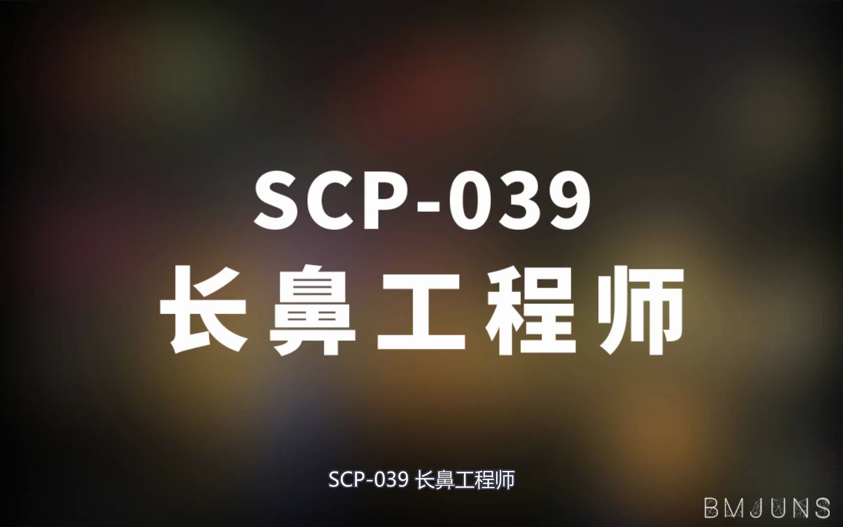 【SCP-039 长鼻工程师】可能是史上最全的音频SCP档案！！【SCP基金会】-崇文大老谢-崇文大老谢-哔哩哔哩视频