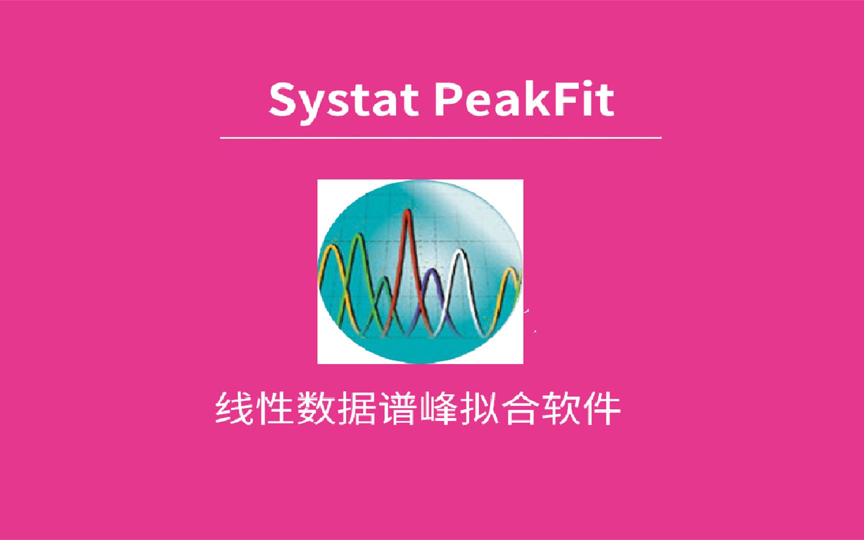 peakfit 4.12 拟合软件 下载安装教程，三分钟教你