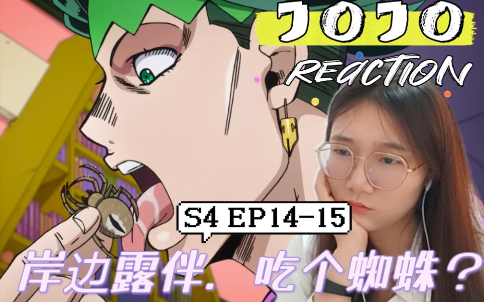 「JOJO reaction」不灭钻石S4EP14-15：荒木马甲？喜好吃蜘蛛～_哔哩哔哩_bilibili