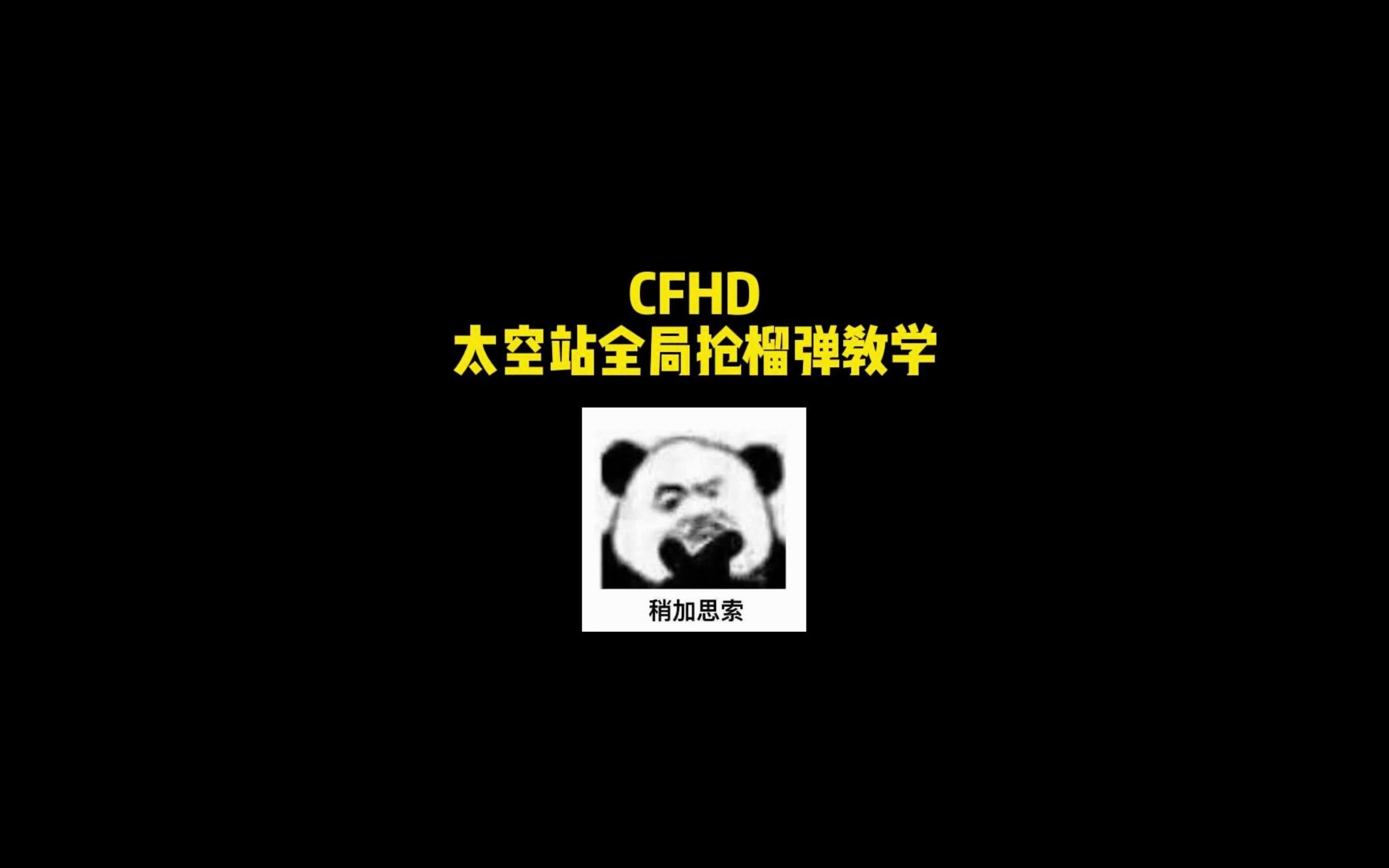 CFHD:太空站全局抢榴弹教学-CFHD老公-CFHD老公-哔哩哔哩视频