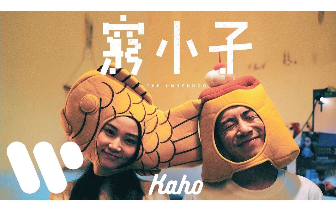 洪嘉豪 Hung Kaho - 窮小子 (with Yanny 陳穎欣)