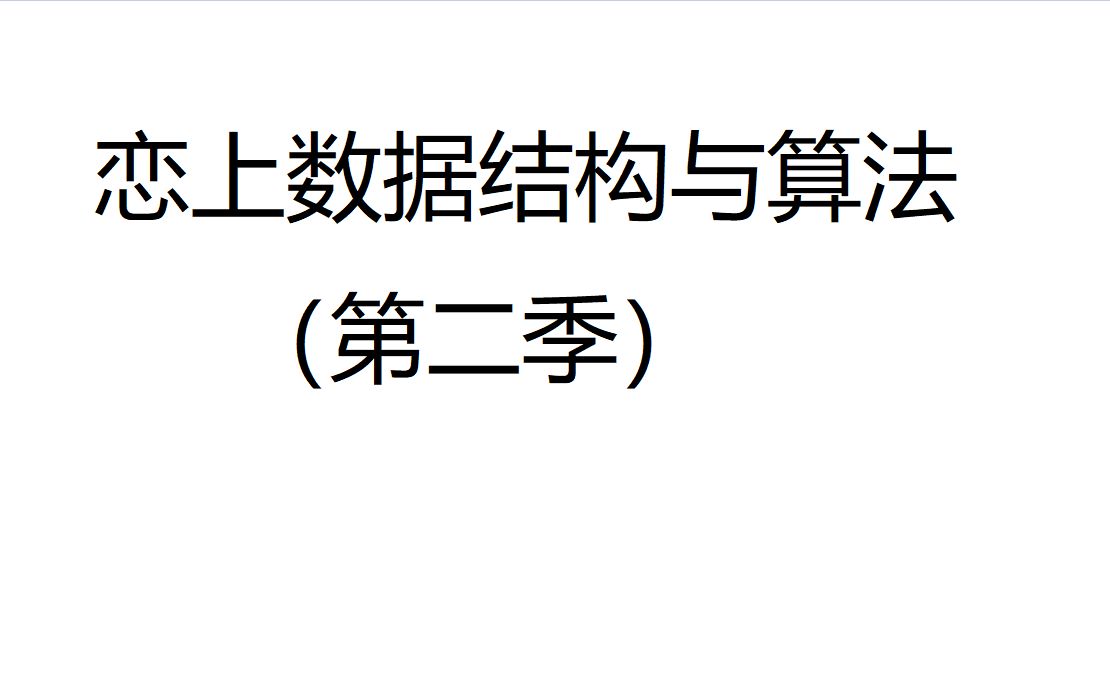 恋上数据结构与算法（第二季）哔哩哔哩bilibili 