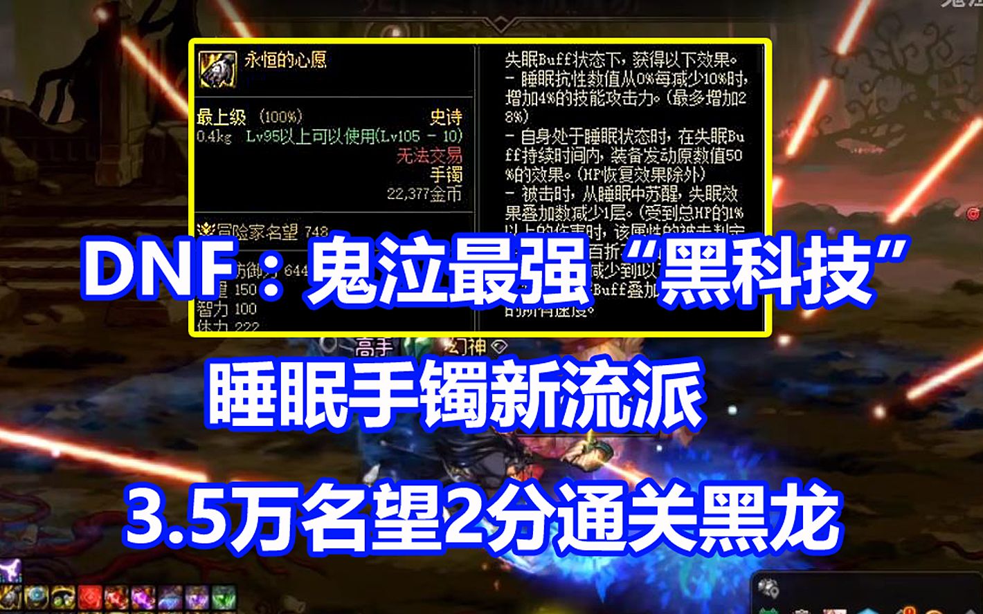 DNF：鬼泣最强“黑科技”！睡眠手镯新流派，3.5万名望2分通关黑龙_DNF