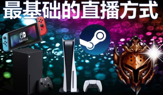 如何/怎么用主机PS5/4 XSX Switch直播设置？2021萌新教学青铜等级_哔哩哔哩_bilibili