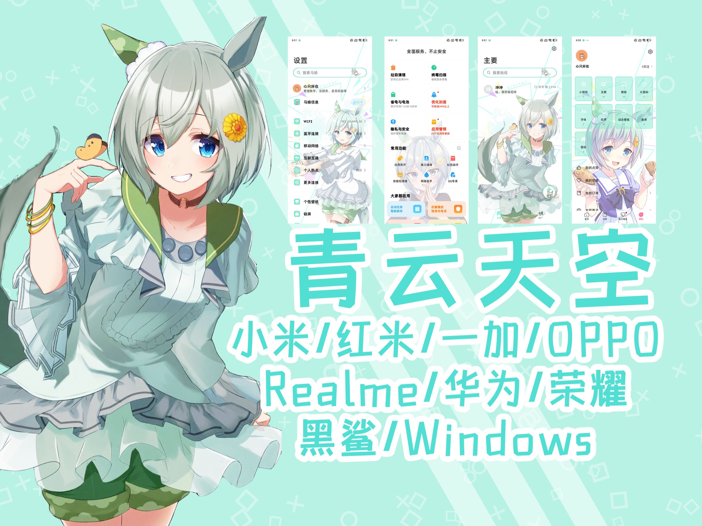 赛马娘 青云天空手机主题(小米/红米/一加/OPPO/Realme/华为/荣耀)-weeazn-weeazn-哔哩哔哩视频