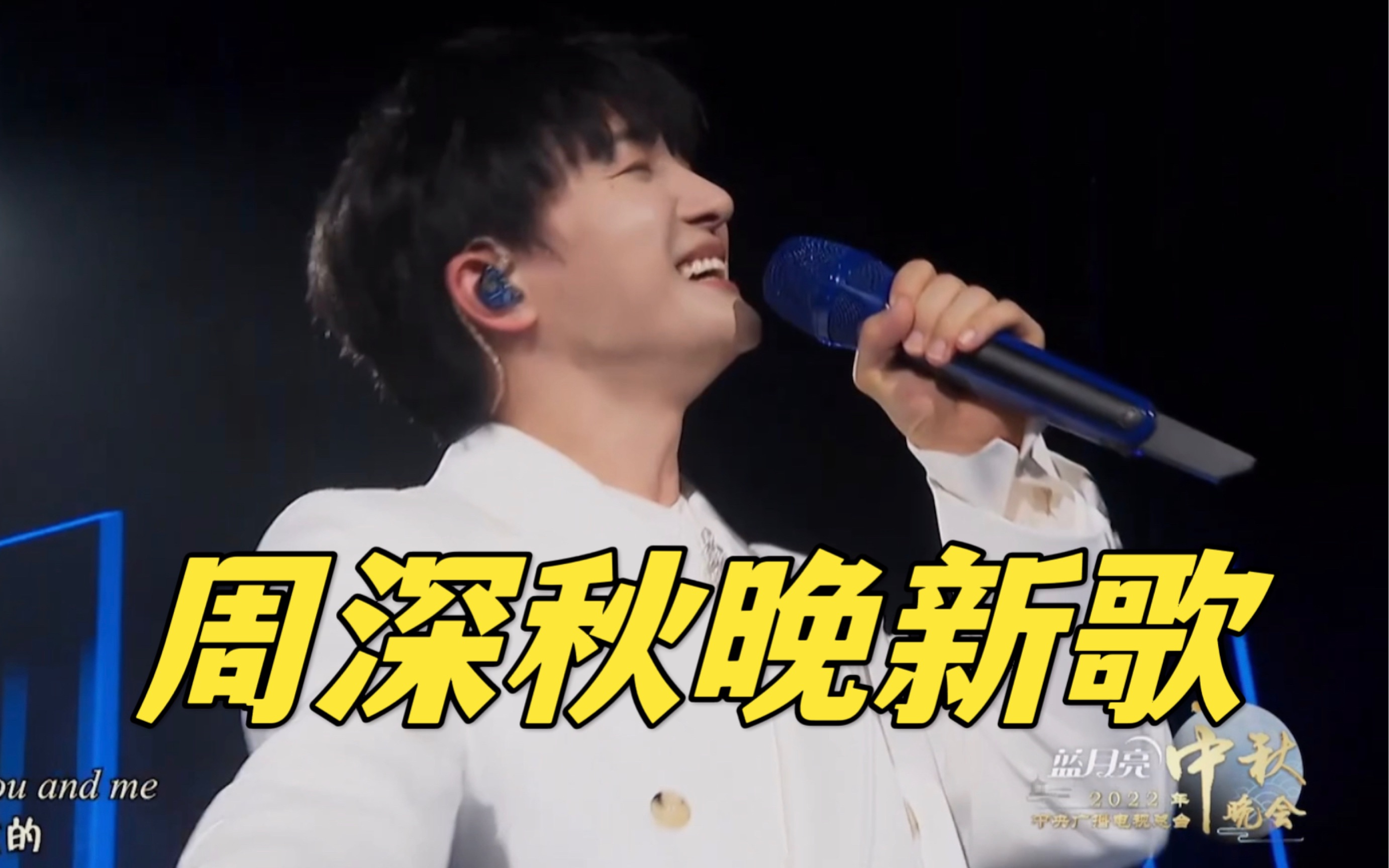 【2022央视秋晚·首发】周深《I See Us》-超清纯享版｜中秋晚会周深新歌_哔哩哔哩_bilibili