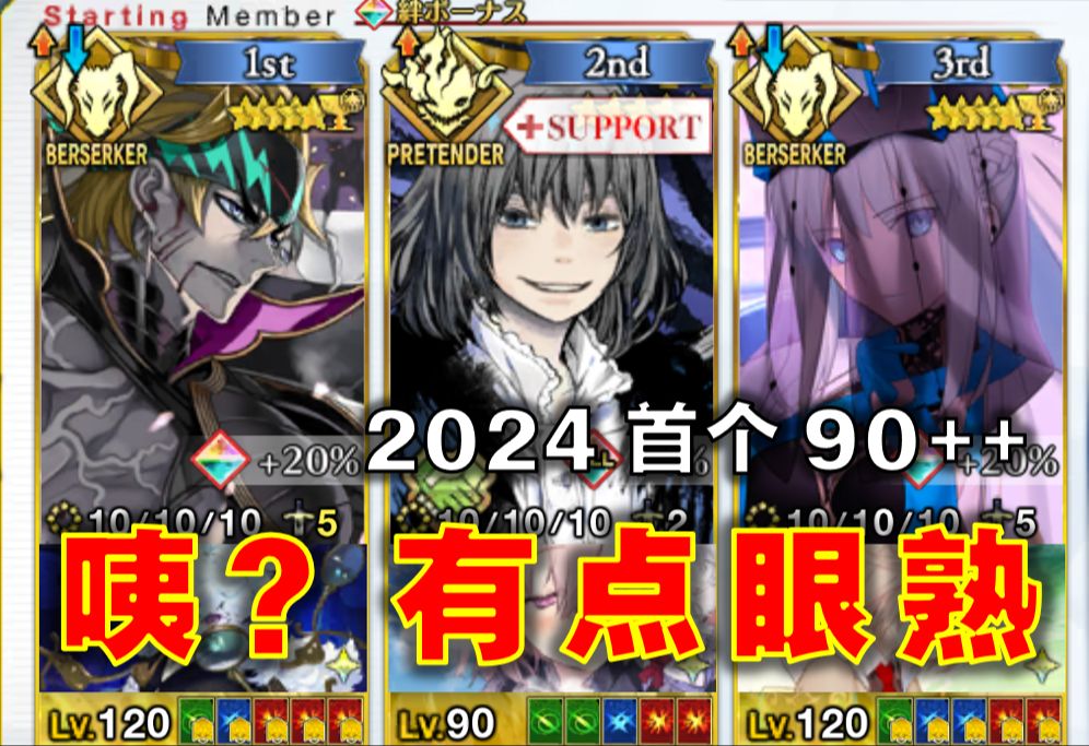【FGO】FSR联动90++，不换5-污D_-污D_-哔哩哔哩视频