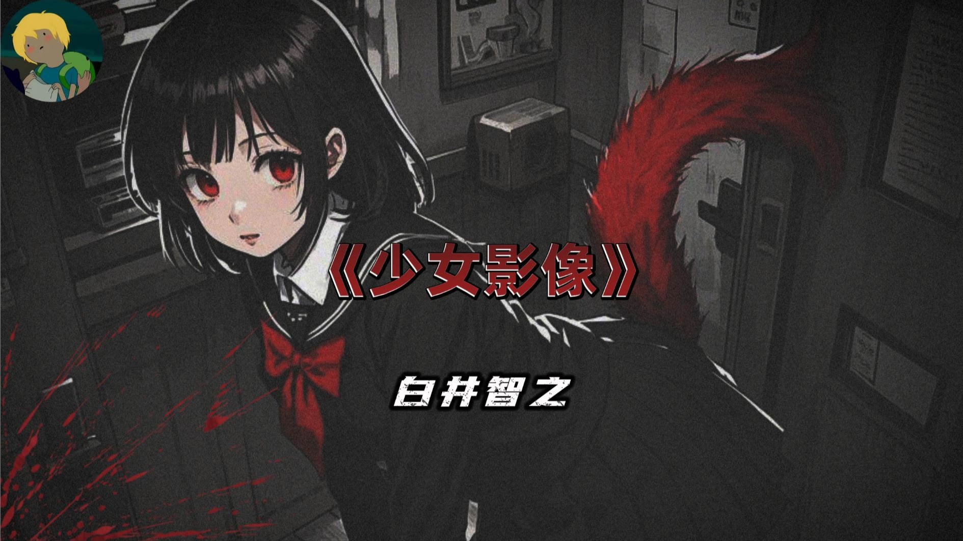 变态与推理！白井智之《少女影像》：长着红色尾巴的女孩....--7ero---7ero--哔哩哔哩视频